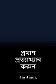 প্রমাণ প্রত্যাখ্যান করুন book cover