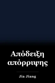 Απόδειξη απόρριψης book cover