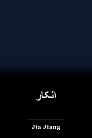انکار book cover