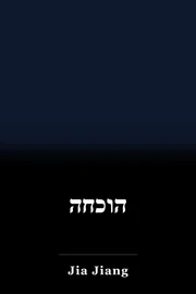 הוכחה book cover