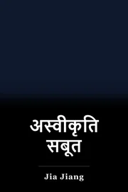 अस्वीकृति सबूत book cover