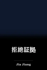 拒絶証拠 book cover