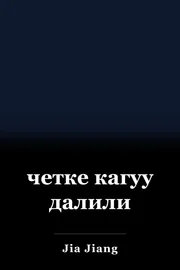 четке кагуу далили book cover