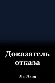 Доказательство отказа book cover