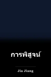 การพิสูจน์การปฏิเสธ book cover