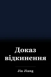 Доказ відкинення book cover