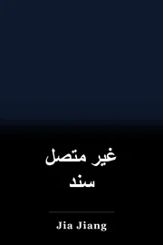 غیر متصل سند book cover