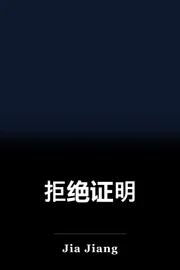 拒绝证明 book cover