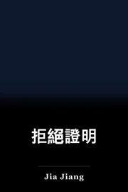 拒絕證明 book cover