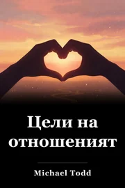 Цели на отношенията book cover