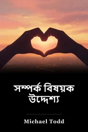 সম্পর্ক বিষয়ক উদ্দেশ্য book cover