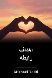 اهداف رابطه book cover