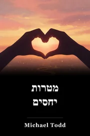 מטרות יחסים book cover