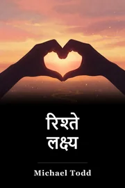 रिश्ते लक्ष्य book cover