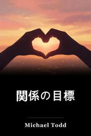 関係の目標 book cover