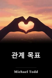 관계 목표 book cover