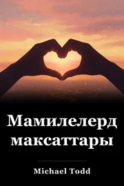 Мамилелердин максаттары book cover