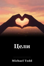 Цели book cover