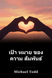 เป้า หมาย ของ ความ สัมพันธ์ book cover