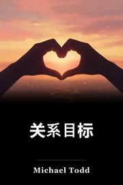 关系目标 book cover