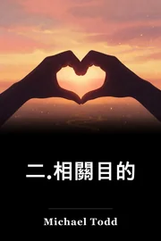 二.相關目的 book cover