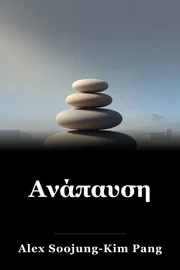 Ανάπαυση book cover
