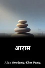 आराम book cover
