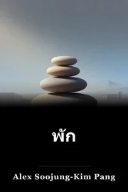 พัก book cover