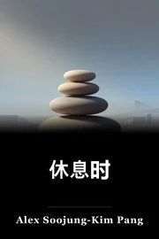 休息时 book cover