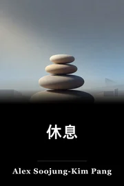 休息 book cover