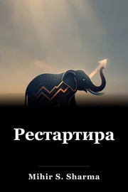 Рестартиране book cover