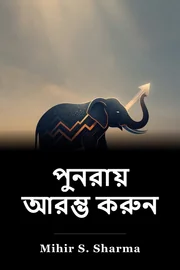 পুনরায় আরম্ভ করুন book cover