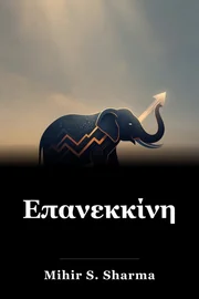 Επανεκκίνηση book cover