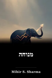 מנוחה book cover