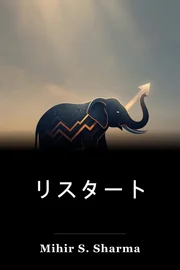 リスタート book cover