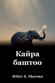 Кайра баштоо book cover
