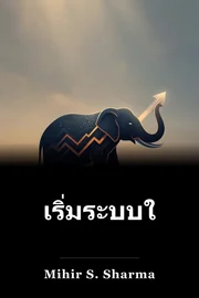 เริ่มระบบใหม่ book cover
