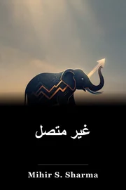 غیر متصل book cover