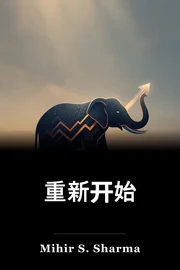 重新开始 book cover