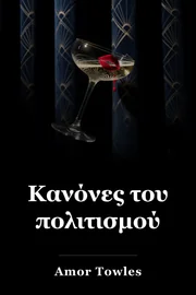Κανόνες του πολιτισμού book cover