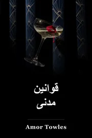 قوانین مدنی book cover