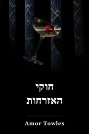 חוקי האזרחות book cover