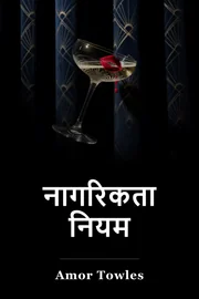 नागरिकता नियम book cover