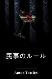 民事のルール book cover