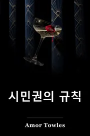 시민권의 규칙 book cover