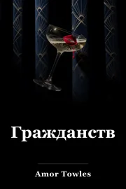 Гражданство book cover