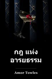 กฎ แห่ง อารยธรรม book cover
