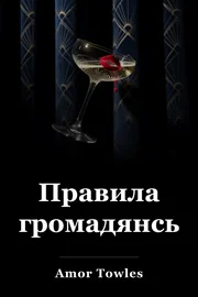 Правила громадянськості book cover