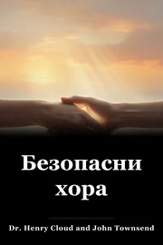 Безопасни хора book cover