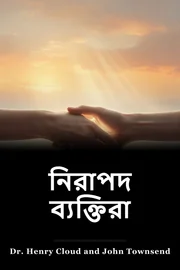 নিরাপদ ব্যক্তিরা book cover